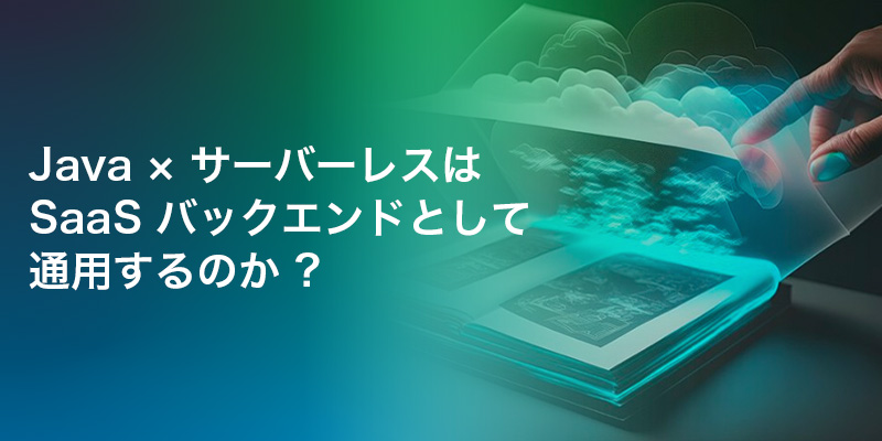 Java × サーバーレスは Saas バックエンドとして通用するのか ~スタートアップの実戦記録~ Buildersflash 変化を求めるデベロッパーを応援するウェブ 